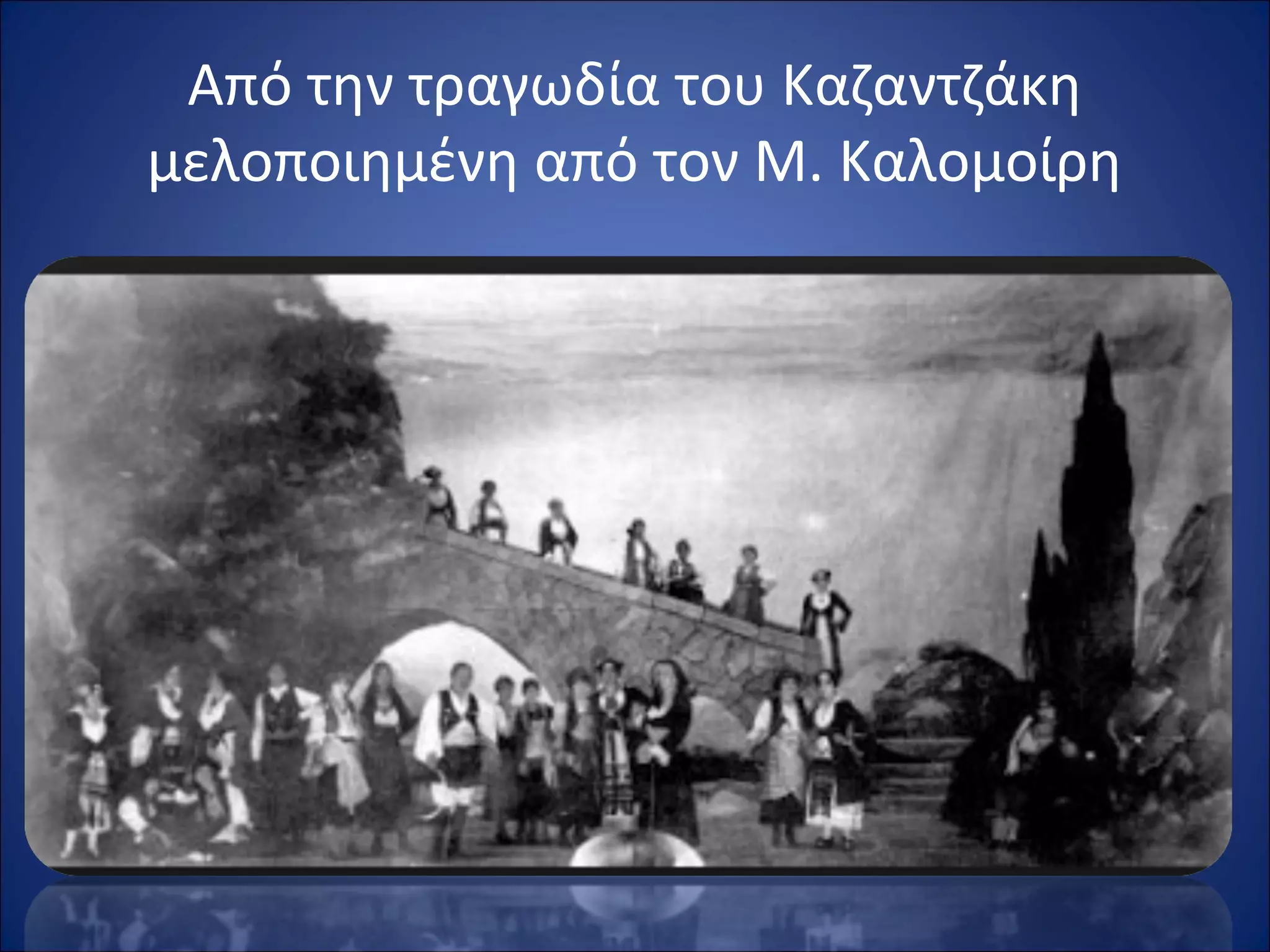"Του γιοφυριού της Άρτας" | PPT