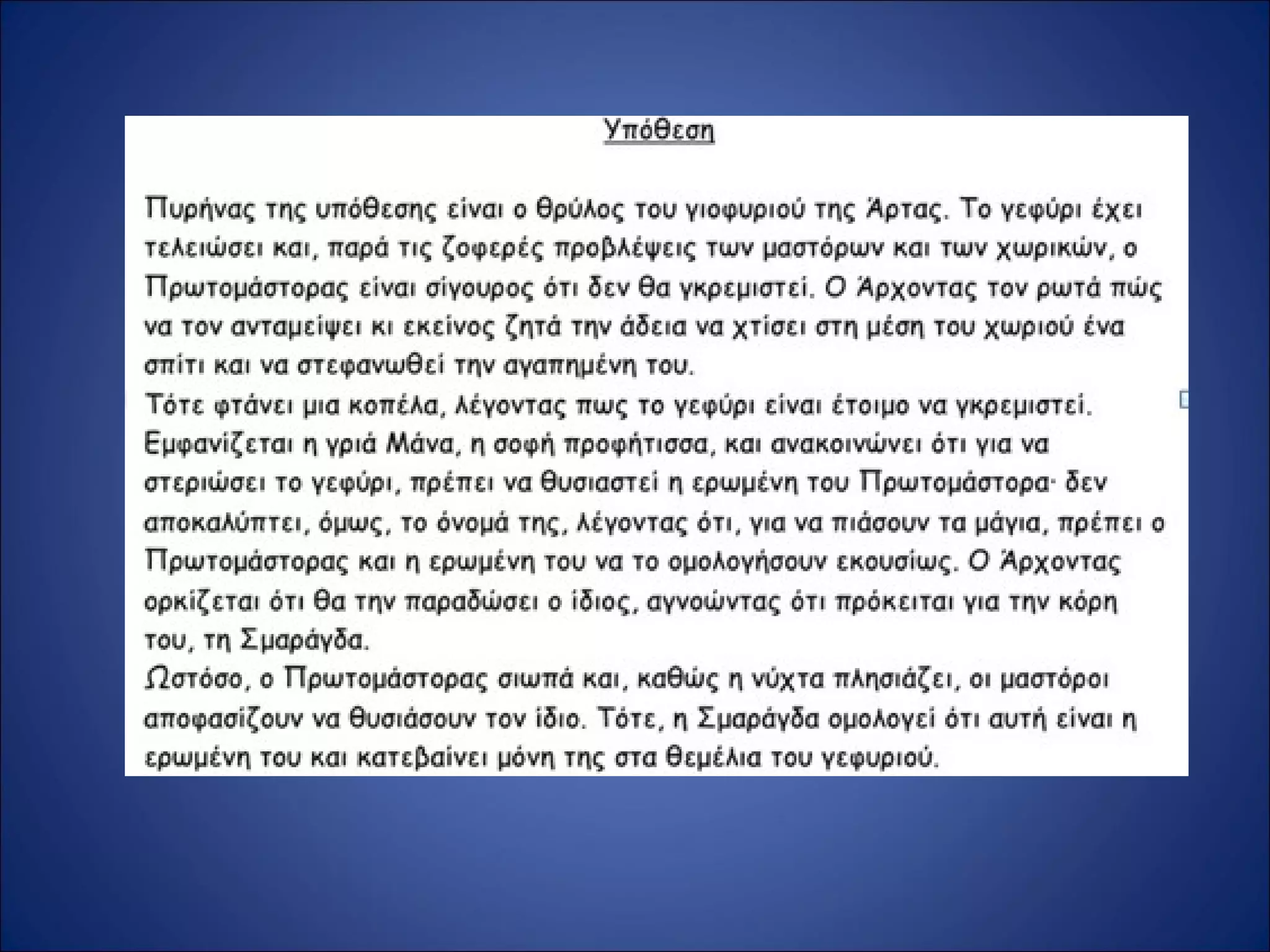 "Του γιοφυριού της Άρτας" | PPT