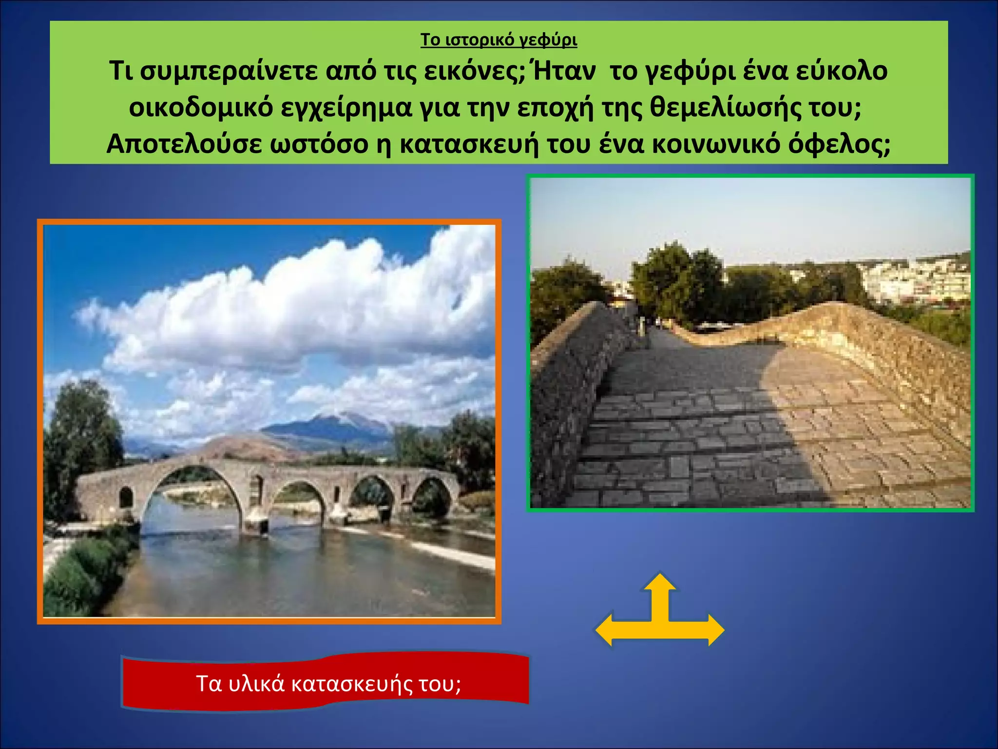 "Του γιοφυριού της Άρτας" | PPT