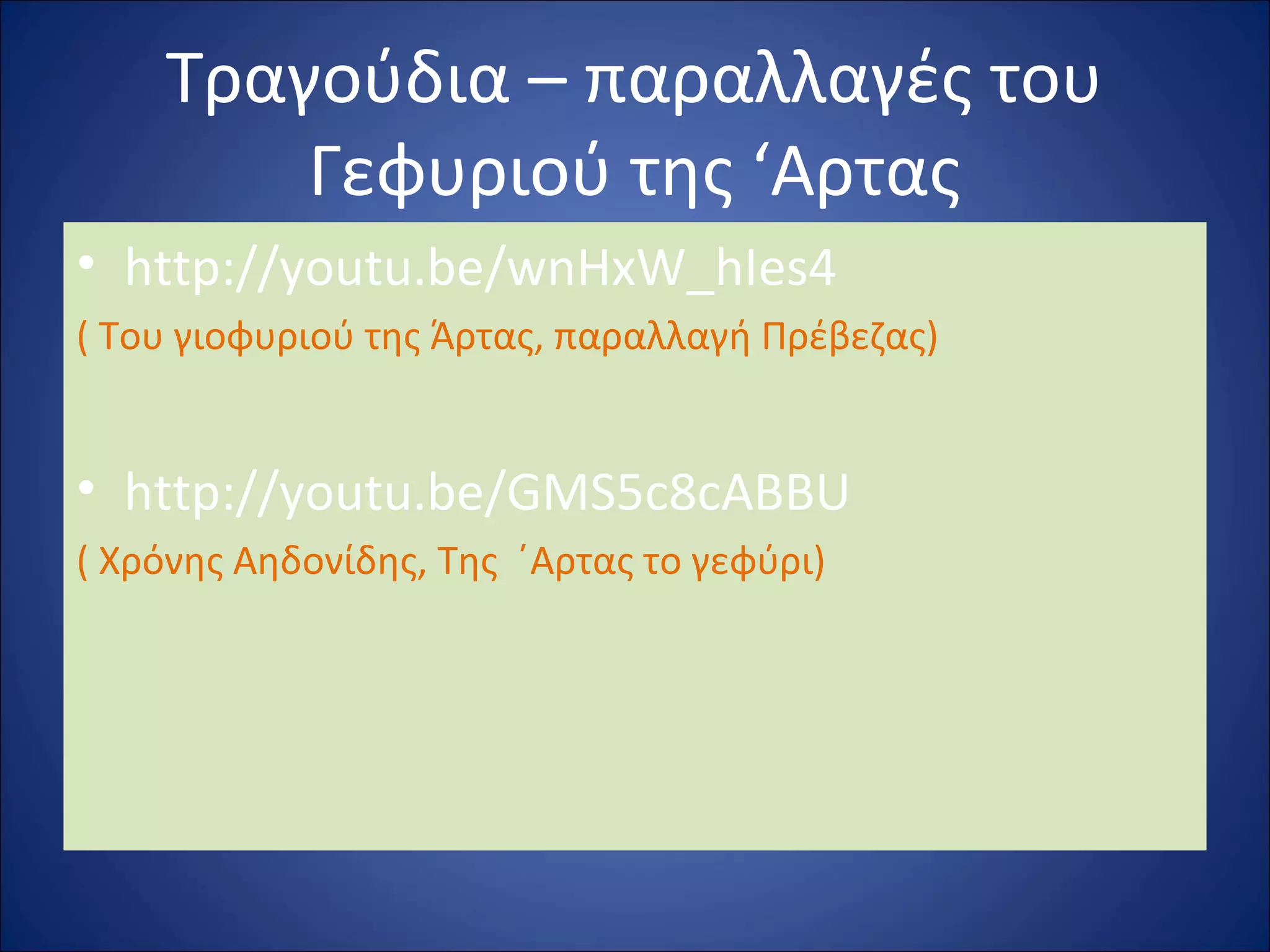 "Του γιοφυριού της Άρτας" | PPT