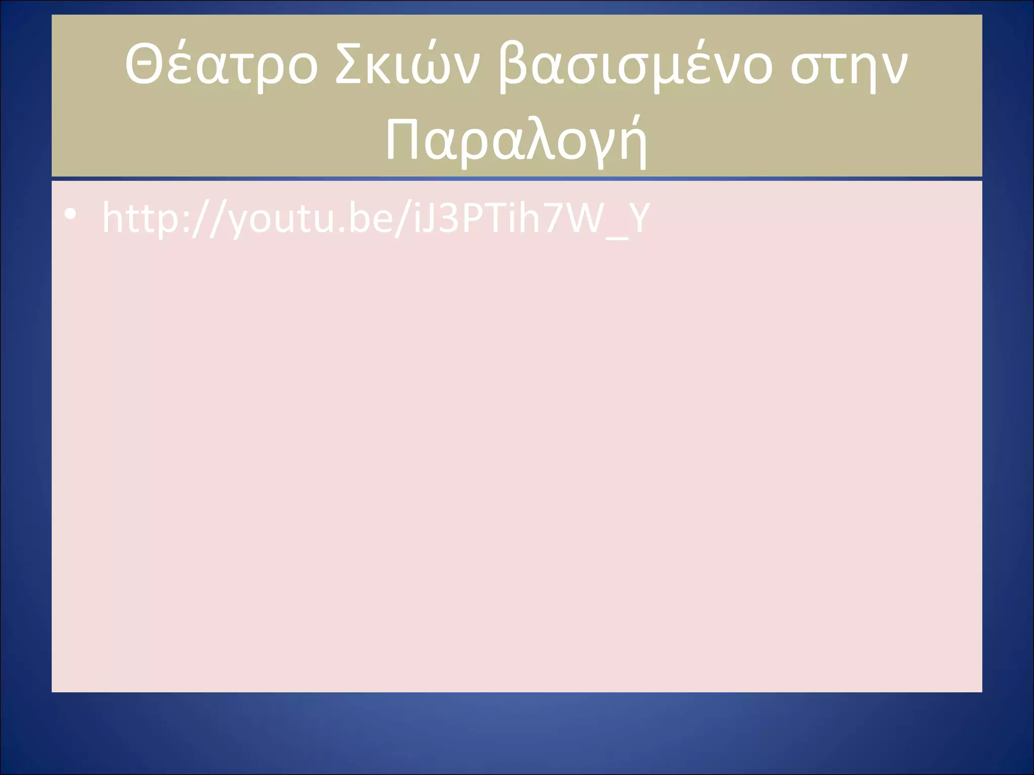 "Του γιοφυριού της Άρτας" | PPT