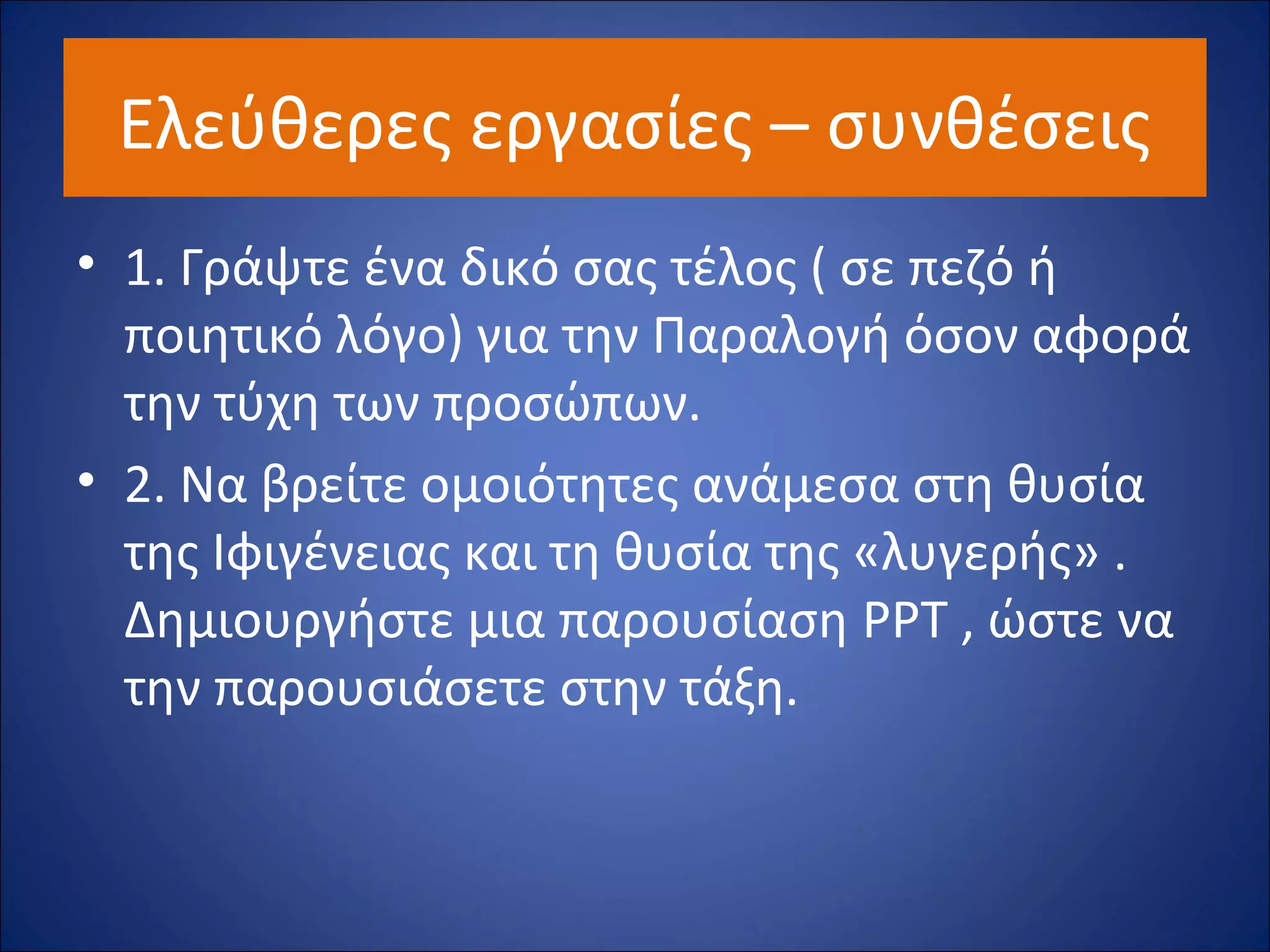 "Του γιοφυριού της Άρτας" | PPT