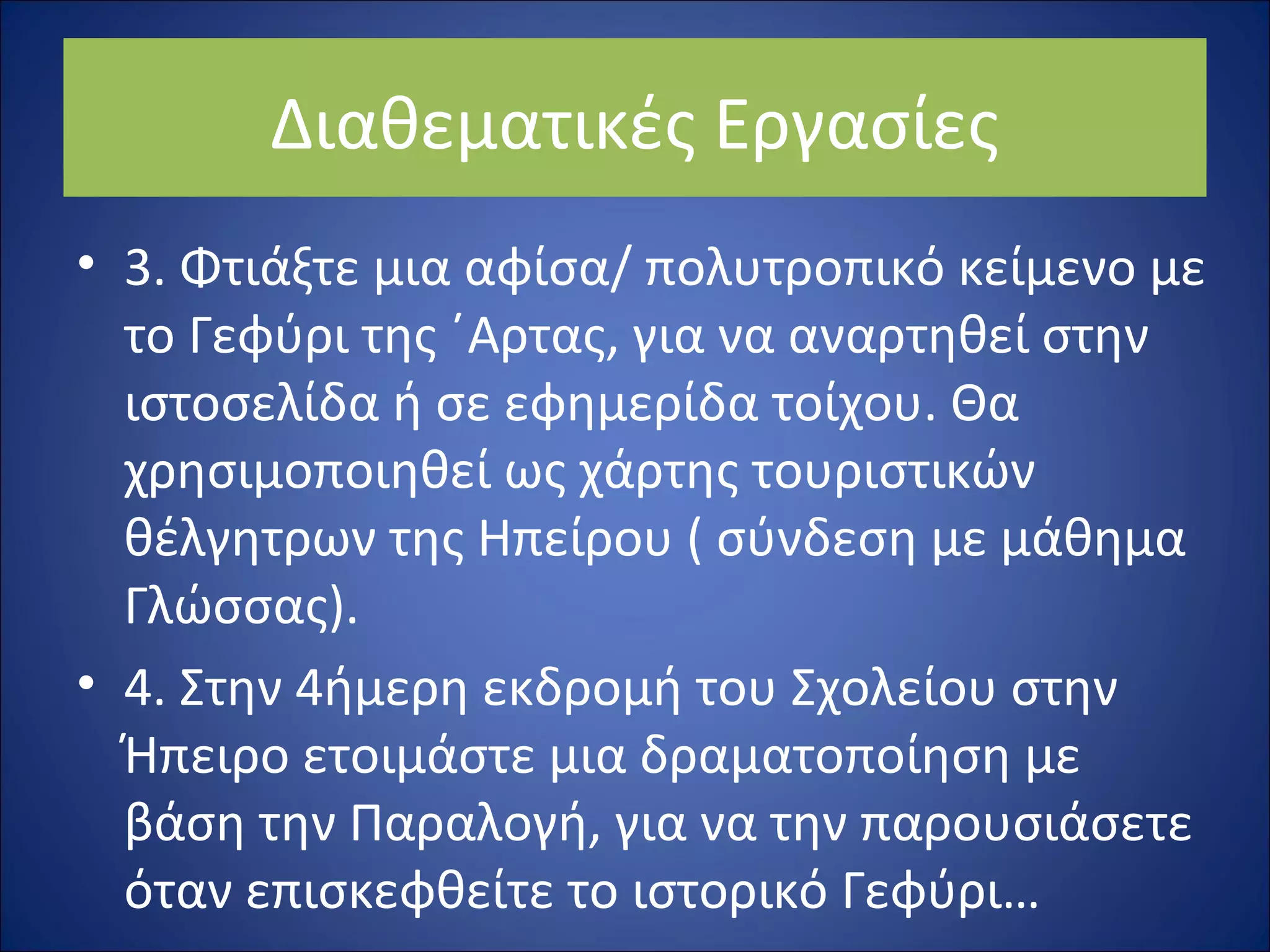 "Του γιοφυριού της Άρτας" | PPT