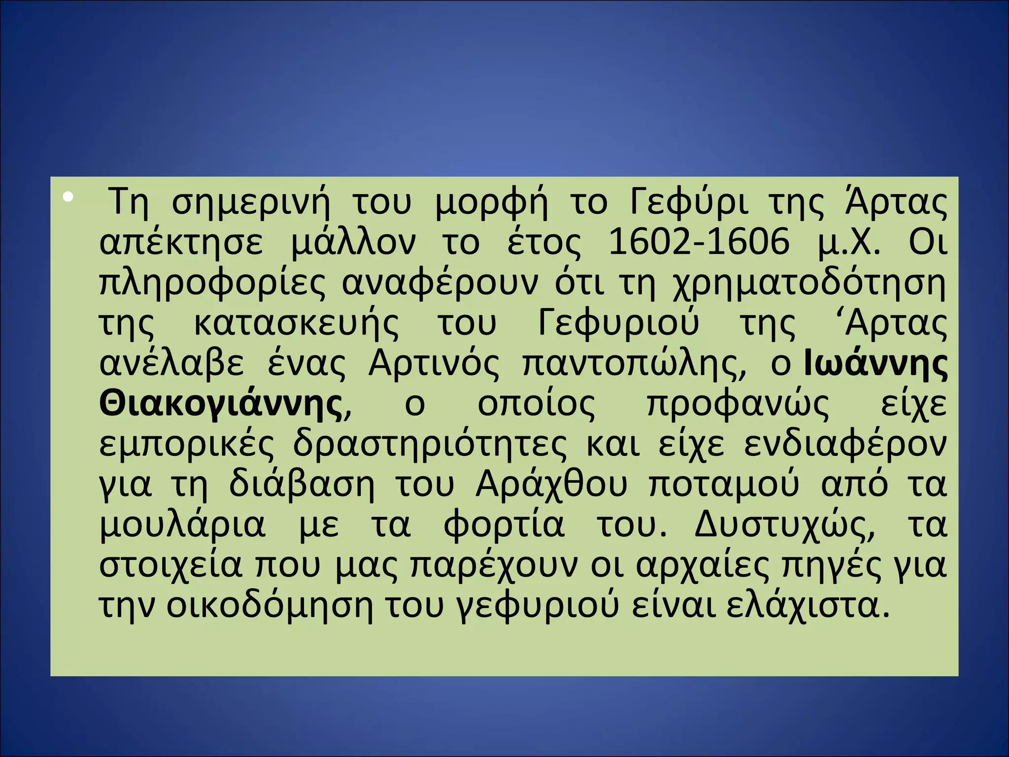 "Του γιοφυριού της Άρτας" | PPT