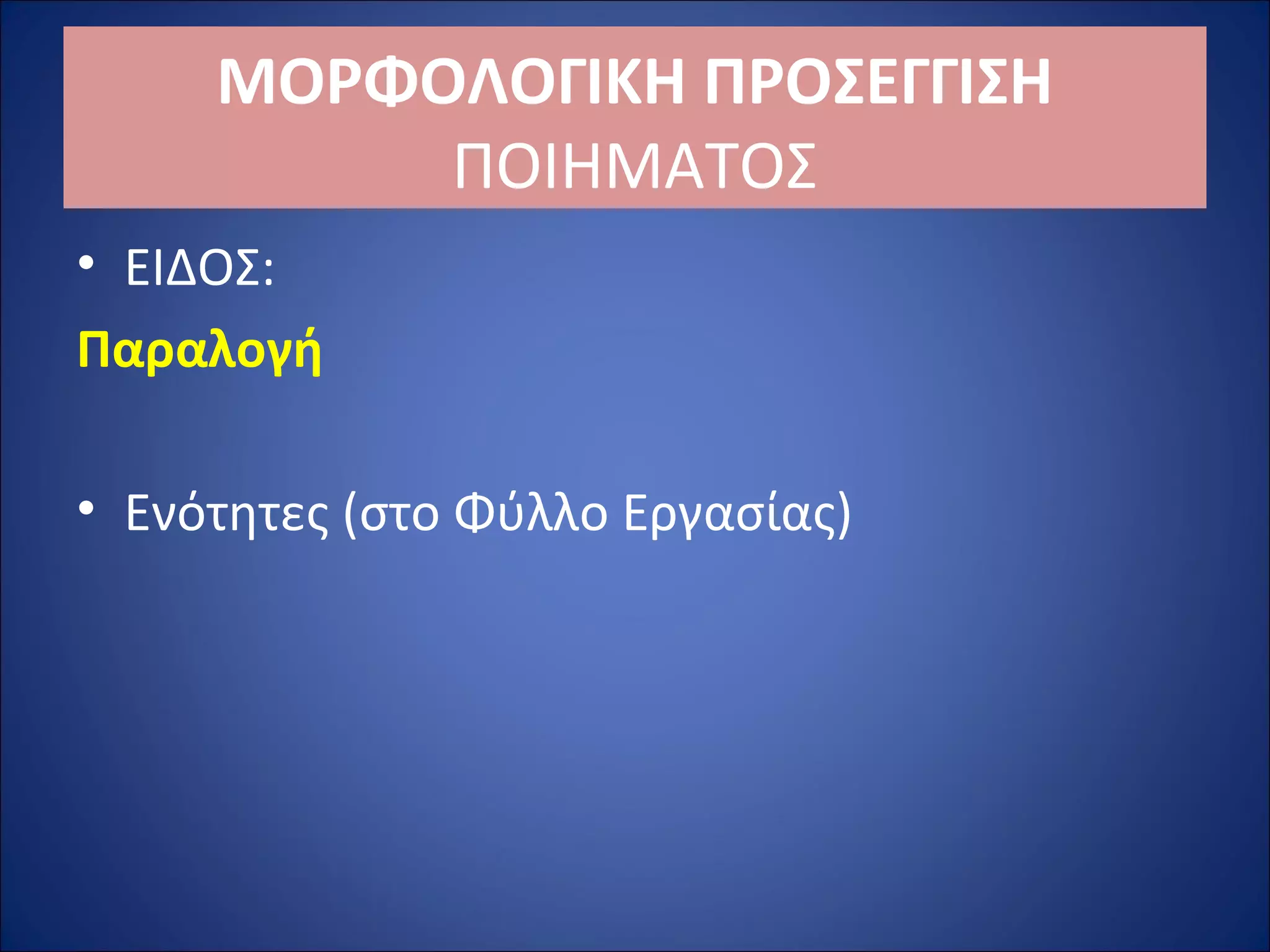 "Του γιοφυριού της Άρτας" | PPT
