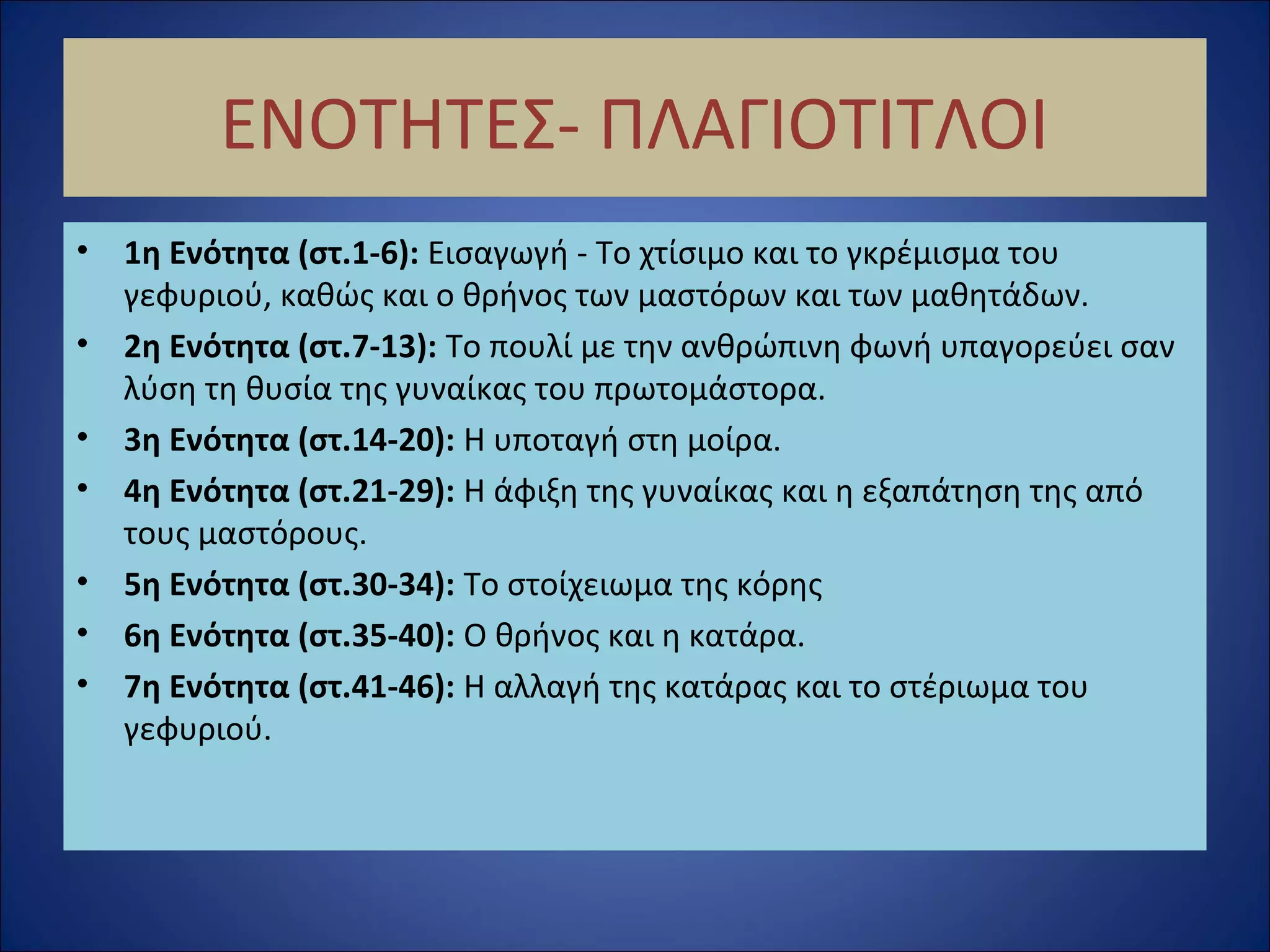 "Του γιοφυριού της Άρτας" | PPT