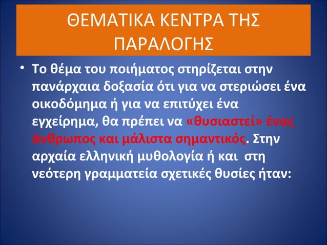 "Του γιοφυριού της Άρτας" | PPT