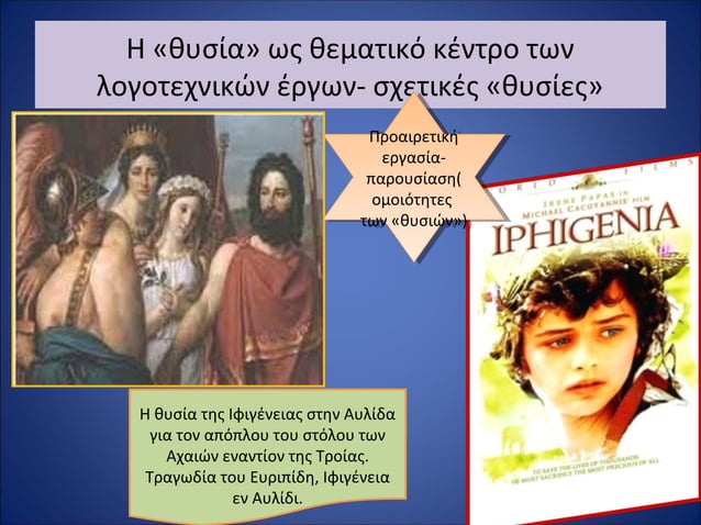 "Του γιοφυριού της Άρτας" | PPT