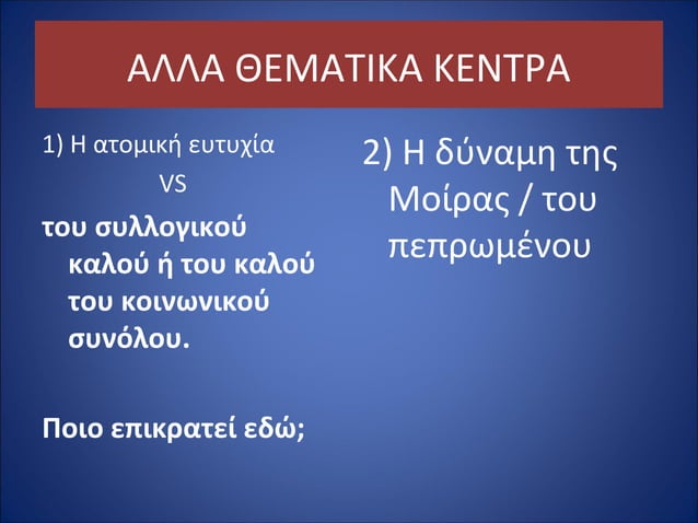 "Του γιοφυριού της Άρτας" | PPT