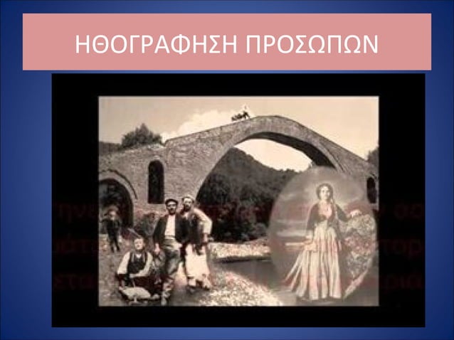 "Του γιοφυριού της Άρτας" | PPT
