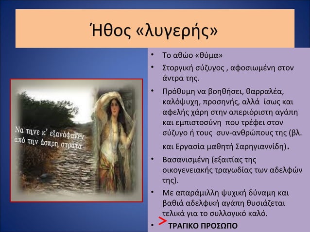 "Του γιοφυριού της Άρτας" | PPT