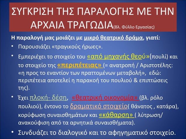 "Του γιοφυριού της Άρτας" | PPT