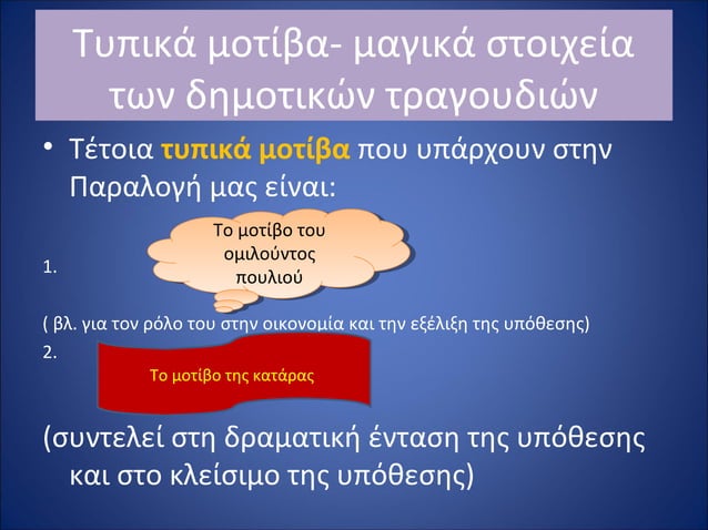 "Του γιοφυριού της Άρτας" | PPT