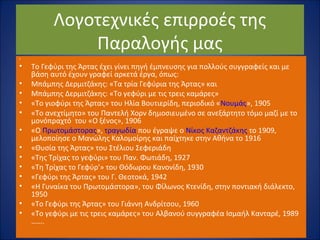 "Του γιοφυριού της Άρτας" | PPT