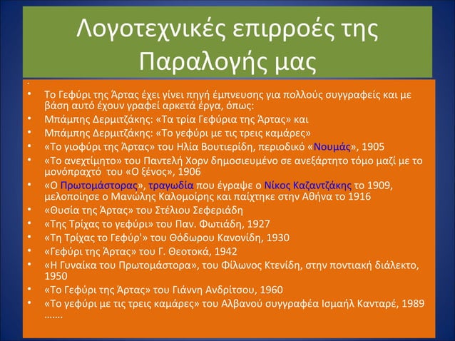 "Του γιοφυριού της Άρτας" | PPT