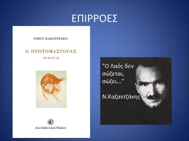 "Του γιοφυριού της Άρτας" | PPT