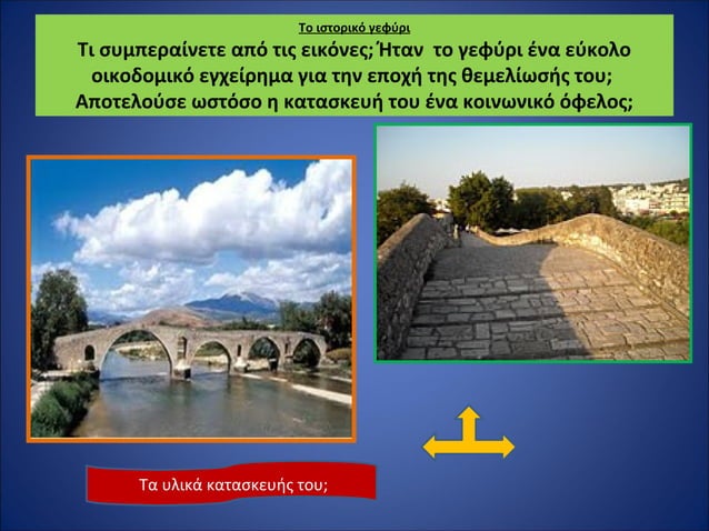 "Του γιοφυριού της Άρτας" | PPT