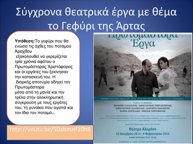 "Του γιοφυριού της Άρτας" | PPT