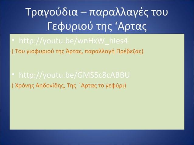 "Του γιοφυριού της Άρτας" | PPT