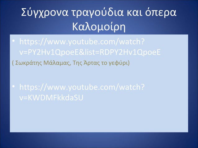 "Του γιοφυριού της Άρτας" | PPT
