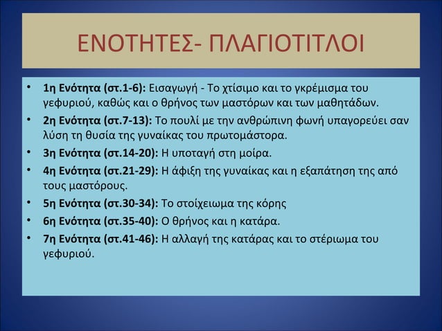 "Του γιοφυριού της Άρτας" | PPT