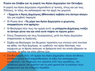 λαογραφια οκτωβριου | PPT