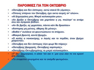 λαογραφια οκτωβριου | PPTX