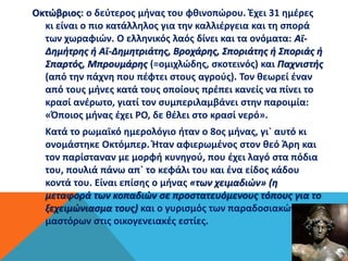 λαογραφια οκτωβριου | PPTX