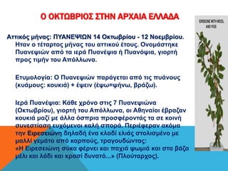 λαογραφια οκτωβριου | PPTX