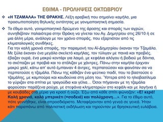 λαογραφια οκτωβριου | PPTX