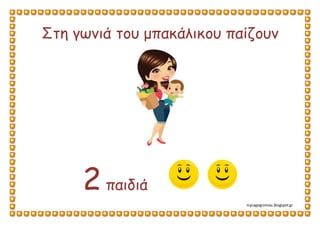 Γωνιά του μπακάλικου | DOCX