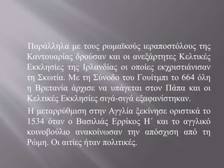 αγγλικανική εκκλησία | PPTX
