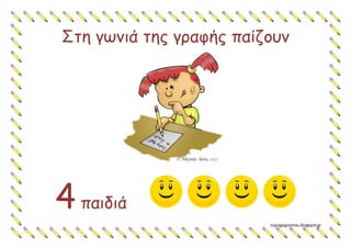 Γωνιά της γραφής | DOCX