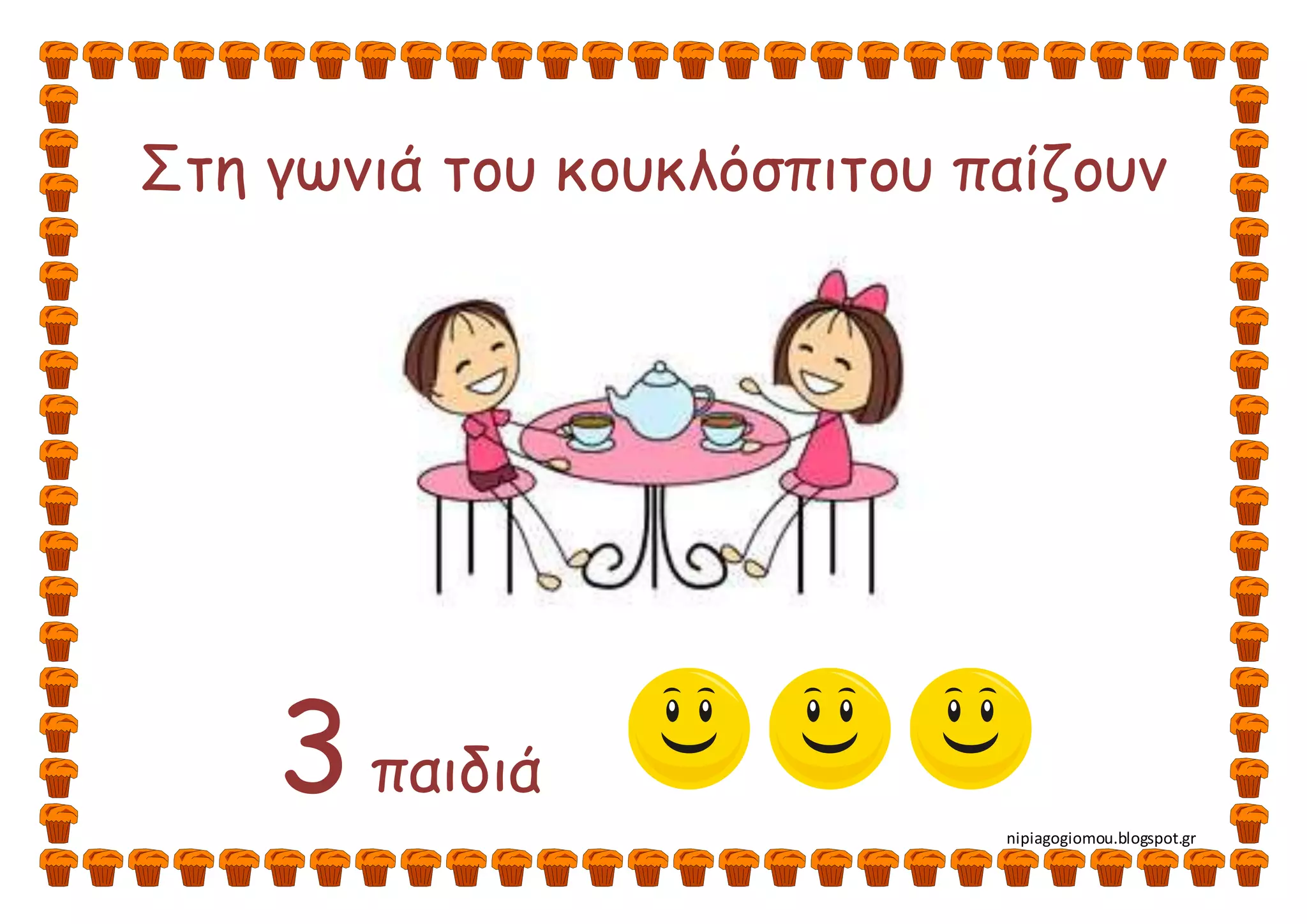 Γωνιά του κουκλόσπιτου | DOCX