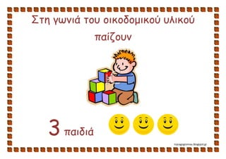 Γωνιά του οικοδομικού υλικού | DOCX