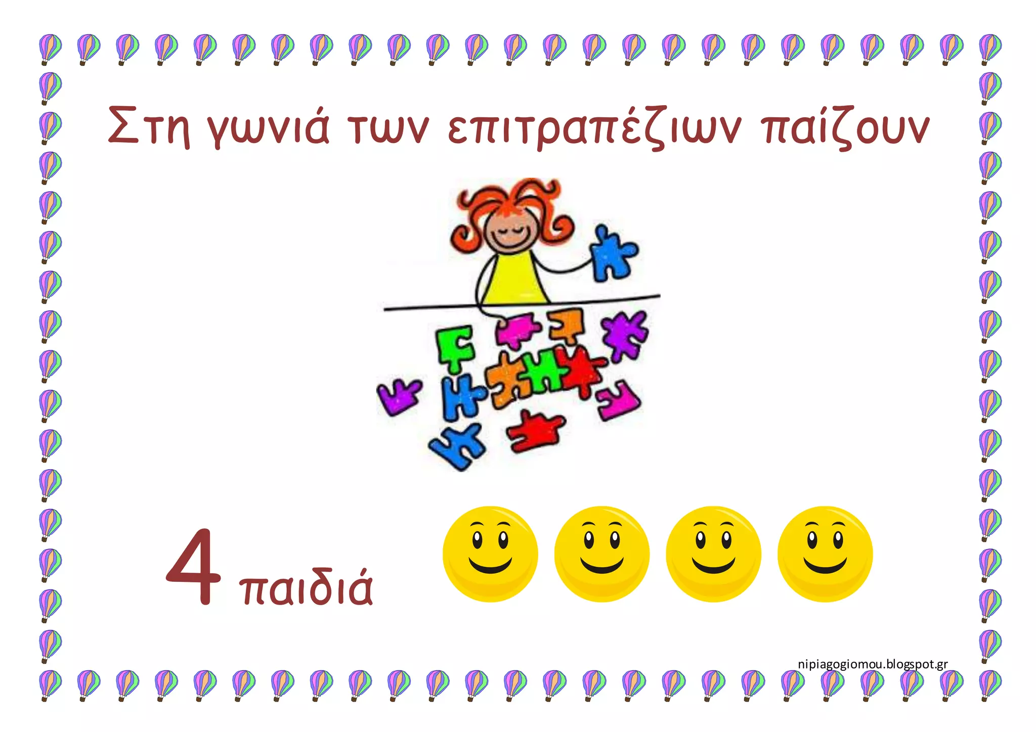 Γωνιά των επιτραπέζιων | DOCX