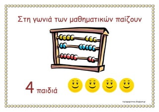 Γωνιά των μαθηματικών | DOCX