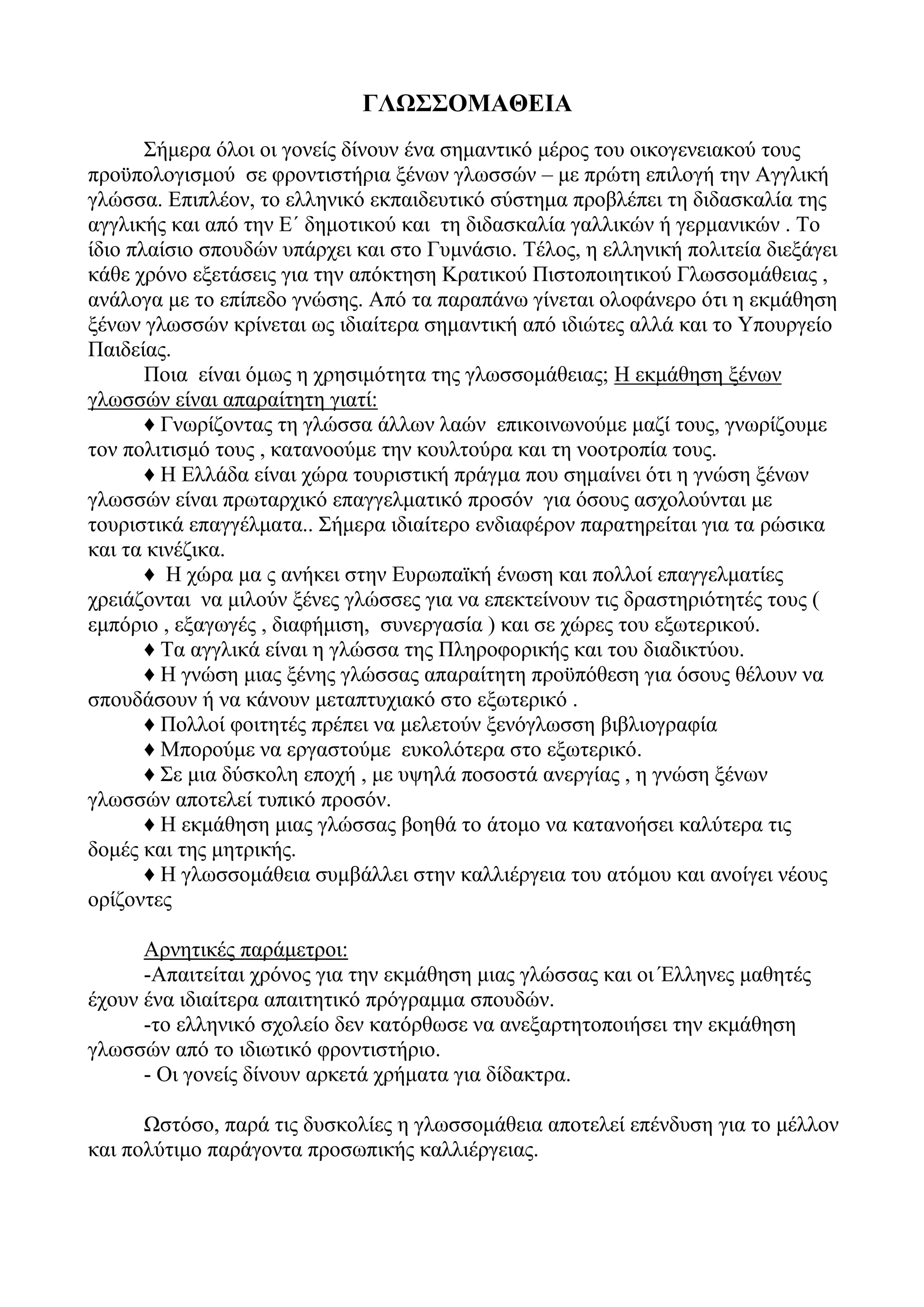 γλωσσομάθεια | PDF