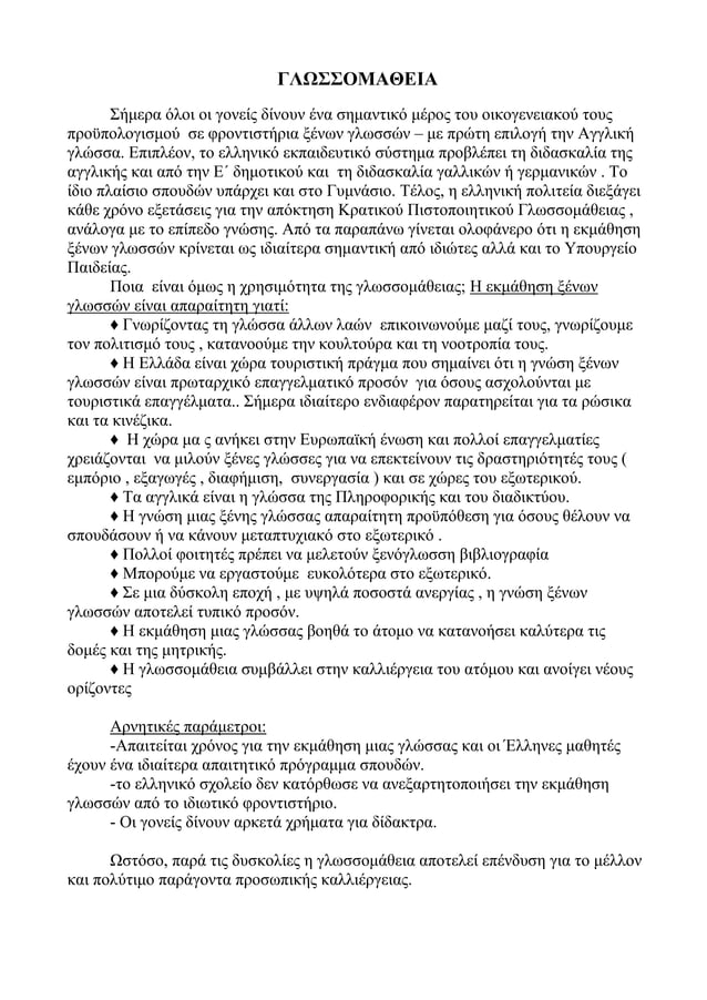γλωσσομάθεια | PDF