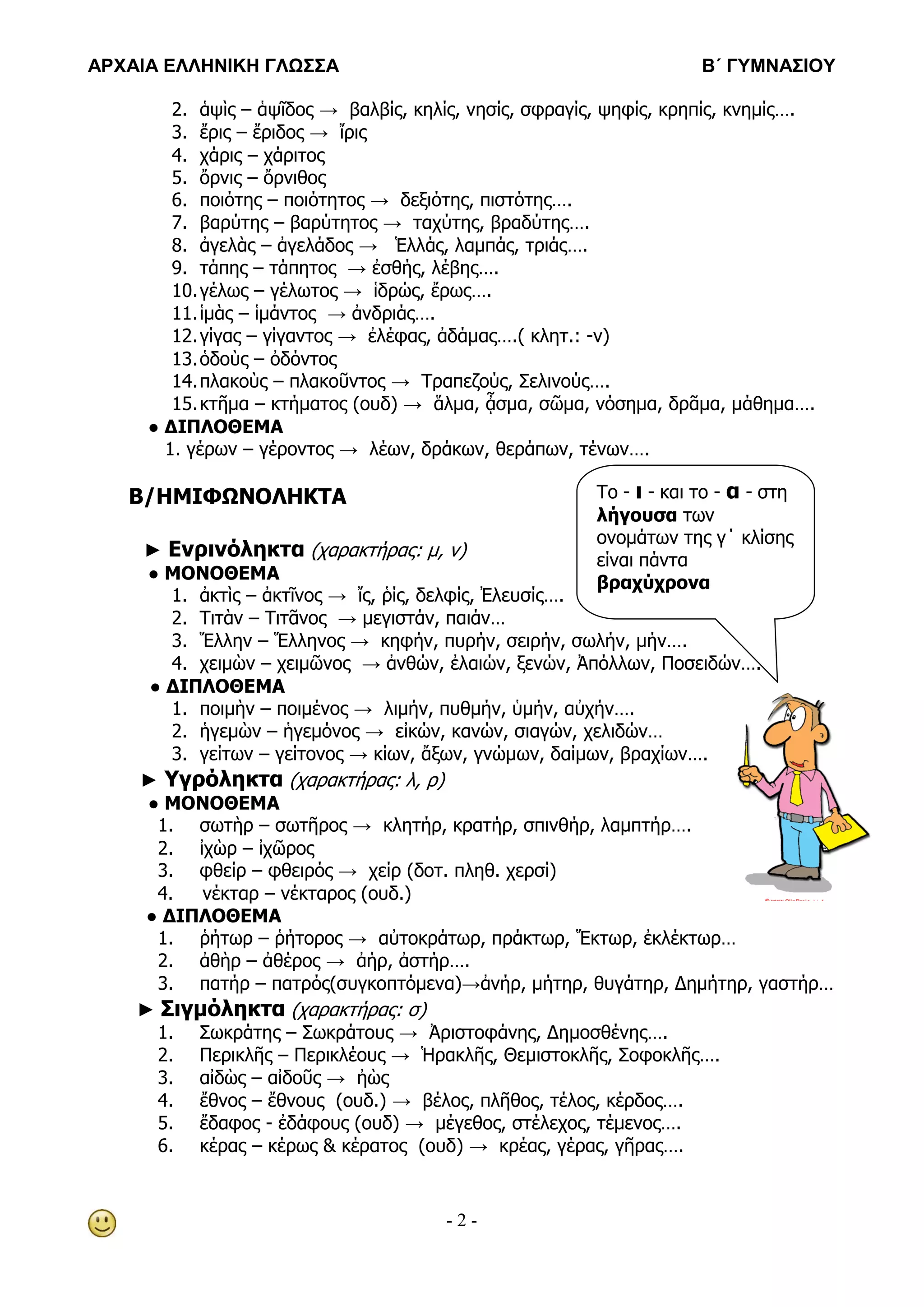 γ΄κλιση ουσιαστικων-Β ΓΥΜΝΑΣΙΟΥ | PDF