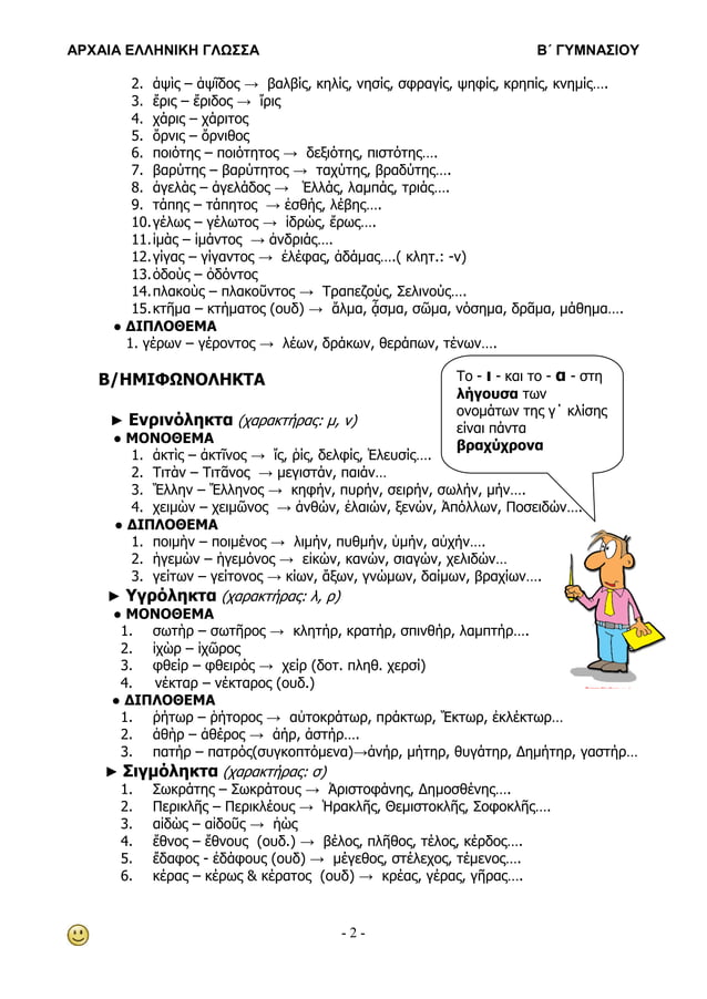 γ΄κλιση ουσιαστικων Β ΓΥΜΝΑΣΙΟΥ Pdf