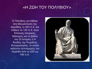 Πολύβιος | PPT