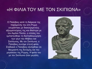 Πολύβιος | PPT