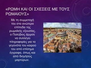Πολύβιος | PPT