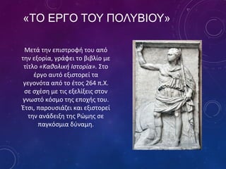 Πολύβιος | PPT