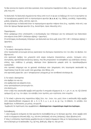 Bασικοί ορθογραφικοί κανόνες της δημοτικής γλώσσας | PDF