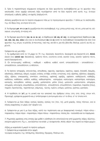 Bασικοί ορθογραφικοί κανόνες της δημοτικής γλώσσας | PDF