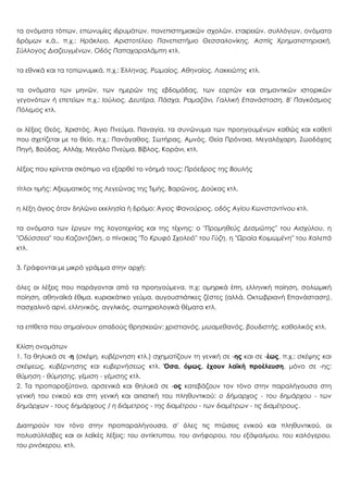 Bασικοί ορθογραφικοί κανόνες της δημοτικής γλώσσας | PDF