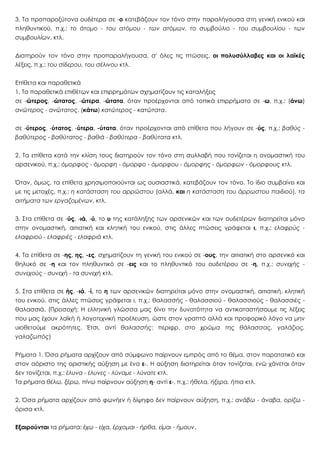 Bασικοί ορθογραφικοί κανόνες της δημοτικής γλώσσας | PDF