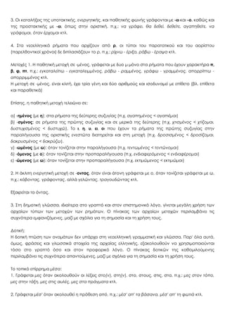 Bασικοί ορθογραφικοί κανόνες της δημοτικής γλώσσας | PDF